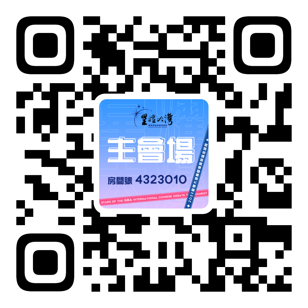 群星耀目，大灣聚首 賽事預告 | 2022「星耀大灣」國際華語辯論邀請賽，閃耀啓航