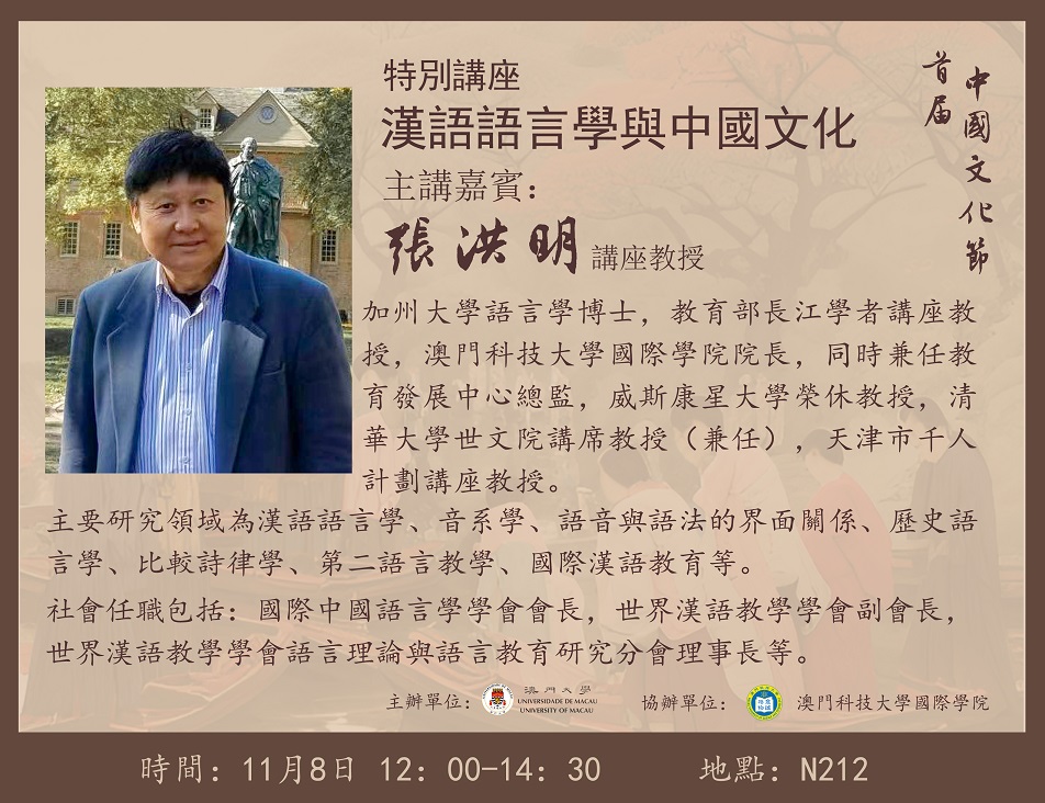 首屆中華文化節 特別講座 漢語語言學與中國文化